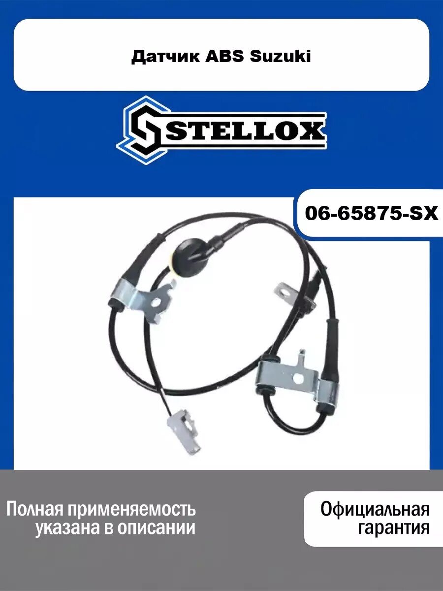 Датчик ABS Suzuki STELLOX 06-65875-SX