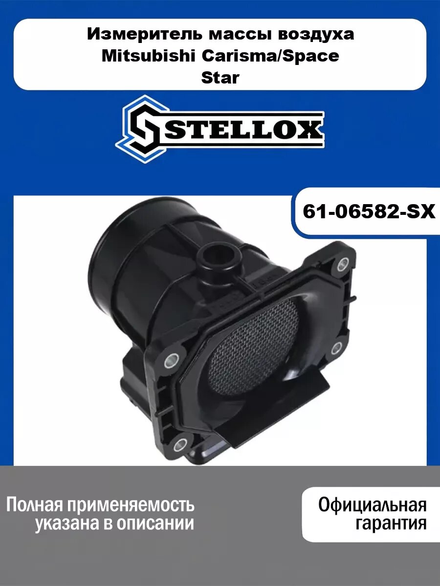 Измеритель массы воздуха Mitsubishi Carisma/Space Star 1.6/1.8 97-04 STELLOX 61-06582-SX