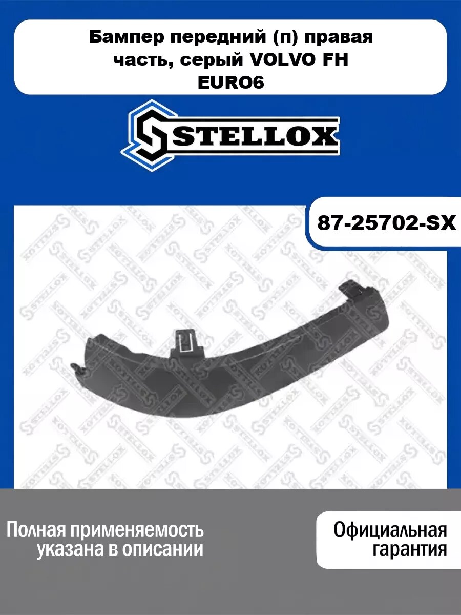Бампер передний (п) правая часть, серый VOLVO FH EURO6 STELLOX 87-25702-SX