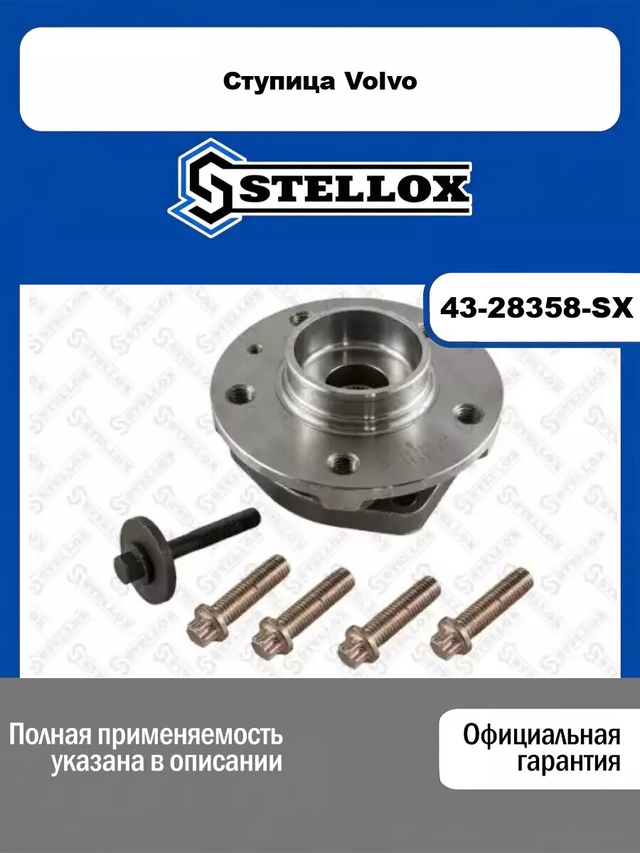 Ступица Volvo STELLOX 43-28358-SX