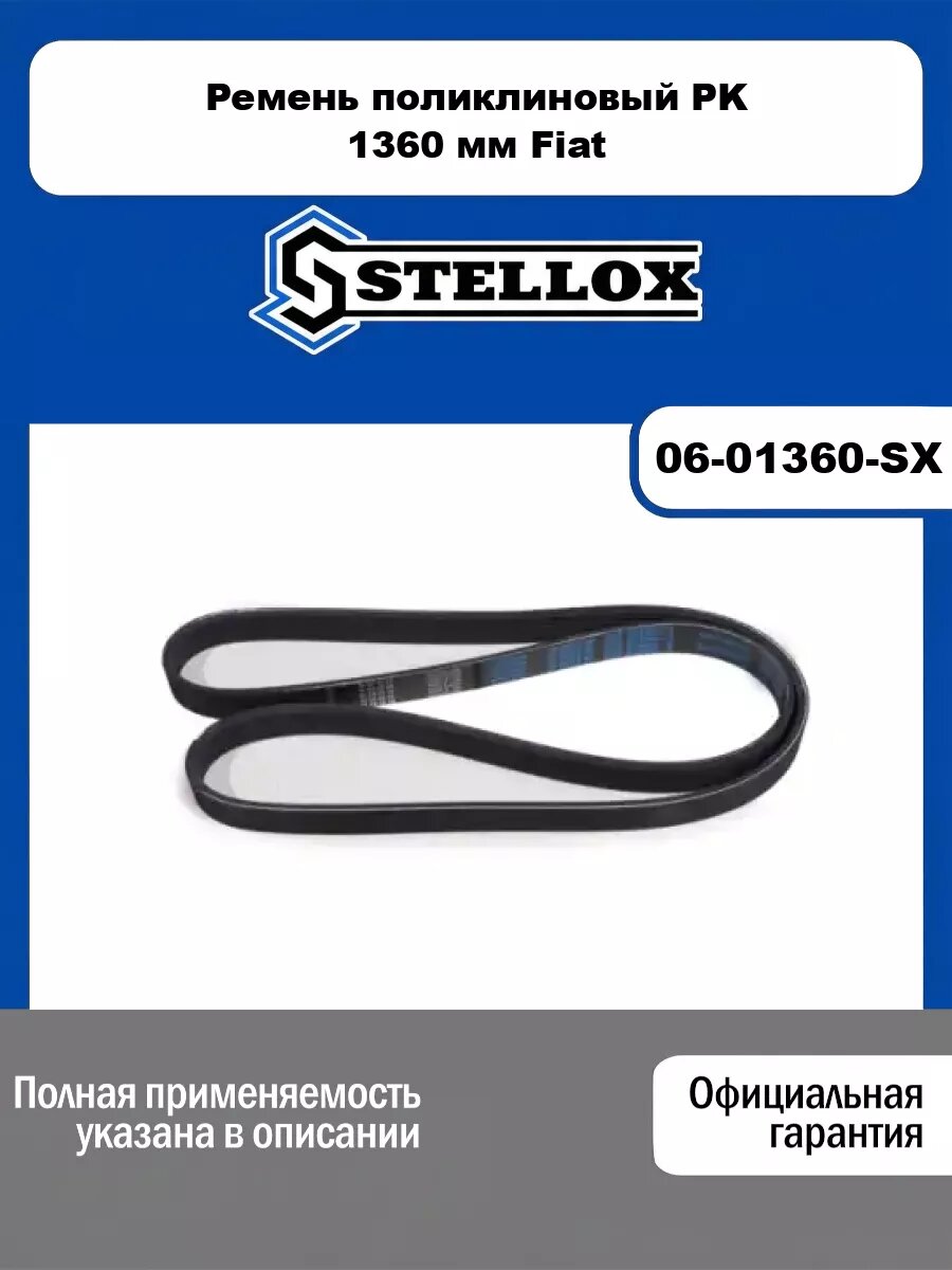 Ремень поликлиновый PK 1360 мм Fiat STELLOX 06-01360-SX