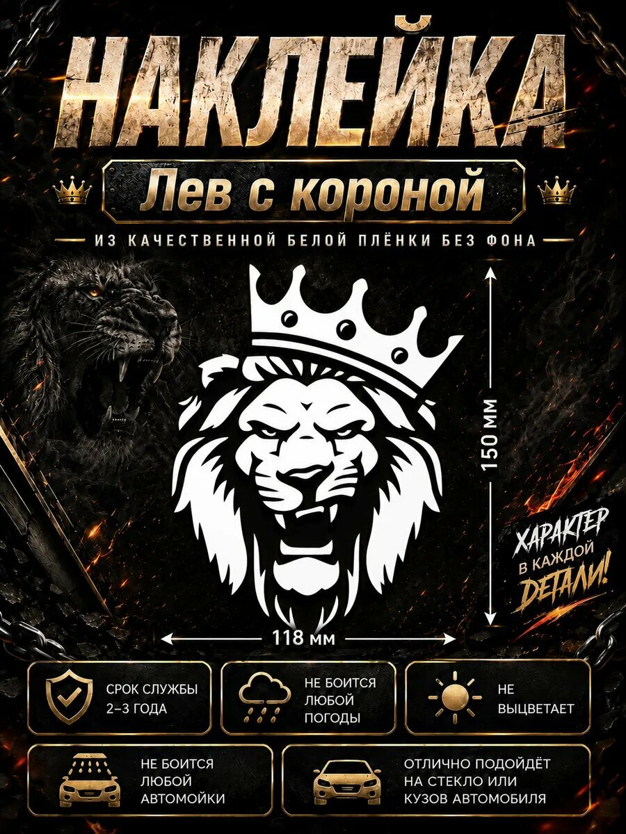 Наклейка Лев с короной белый 118*150 мм