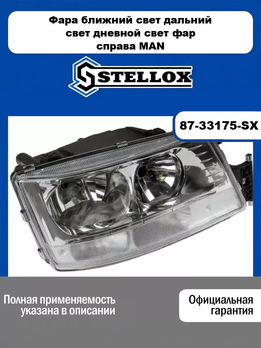 Фара ближний свет дальний свет дневной свет фар справа MAN STELLOX 87-33175-SX