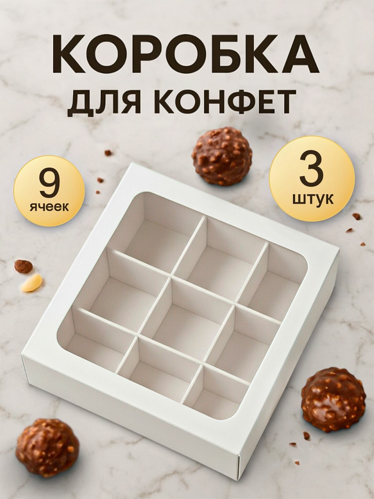 Коробка для конфет на 9 ячеек с окном и ложементом, 3 штуки в упаковке — УпакЭко