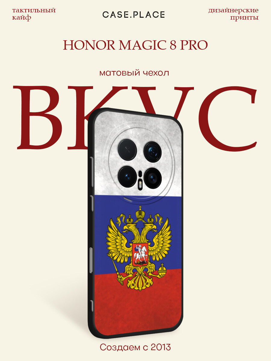 Чехол на Honor Magic 8 Pro / Хонор Мэджик 8 Про с принтом Флаг и герб России