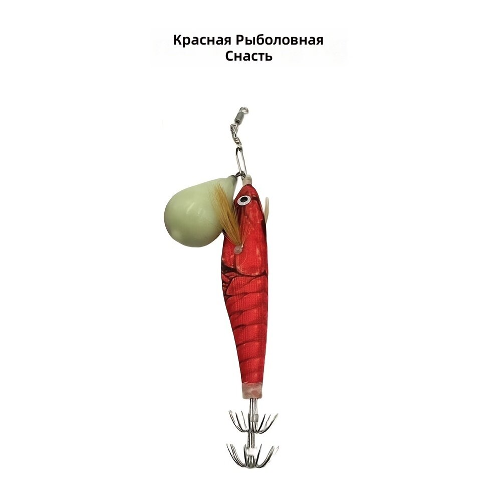 Набор рыболовных приманок Red Wood Shrimp Fishing Set с реалистичными приманками в виде креветки и кальмара, светящимися грузилами и крючками для кальмара, для соленой и пресной воды