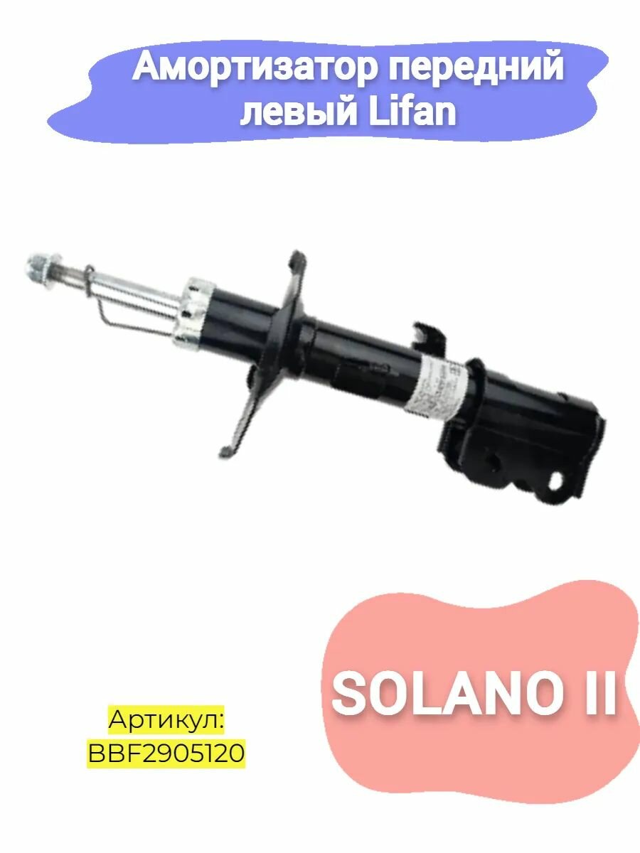 Амортизатор передний левый Lifan Solano II