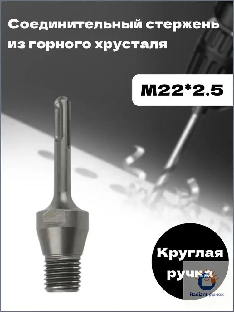 Адаптер для для алмазной коронки M22*2.5 под перфоратор SDS Plus