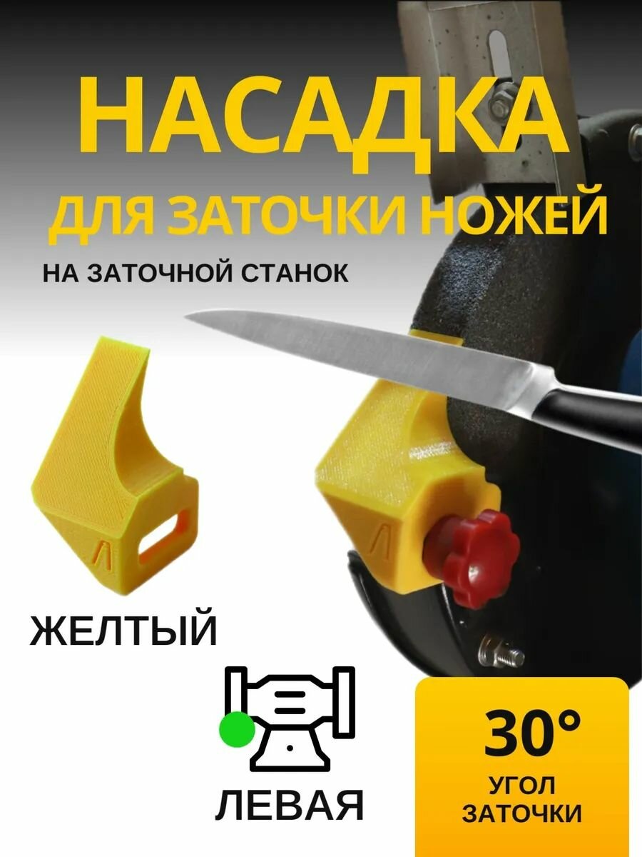 Насадка для заточки ножей на точильный станок принадлежность для точильного станка заточка ножей