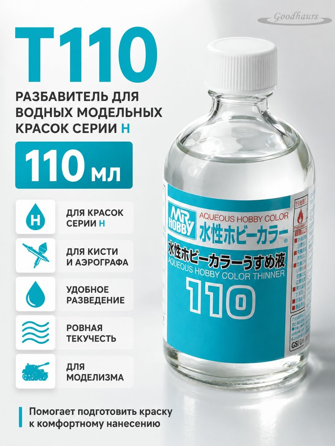 T-110 разбавитель т. м. MR.HOBBY Т-110 для водоразбавляемых акриловых красок