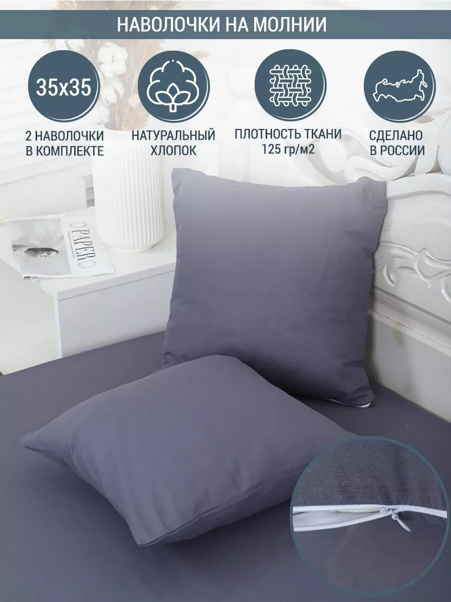 Наволочки на молнии Ovonavi-2090 графит 35х35 см