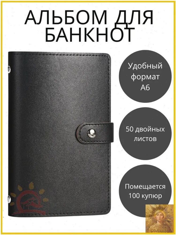 Коллекционный альбом для банкнот карточек и наклеек 50 листов искусственная кожа черный цвет размер 180х110х25 мм