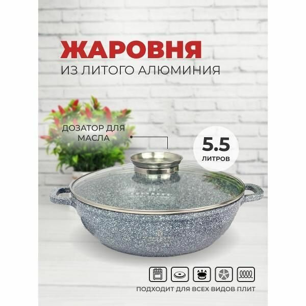 Жаровня 5,5 л с крышкой для вех видов плит и духовых шкафов