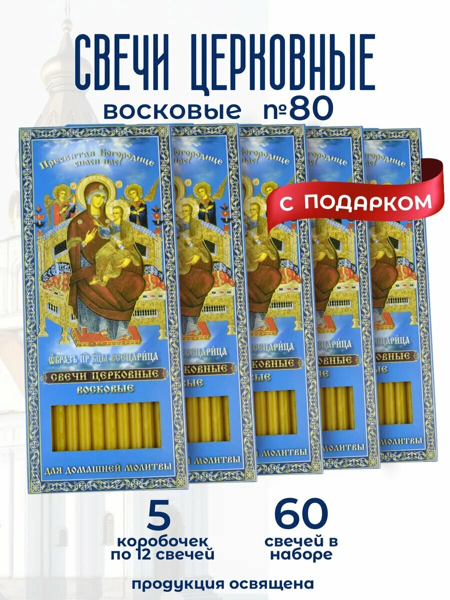 Свечи церковные освященные для домашней молитвы "Всецарица"
