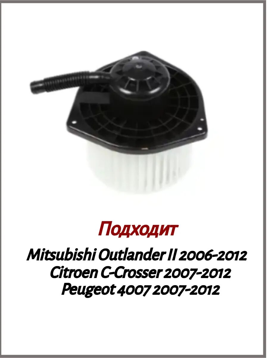 Вентилятор отопителя салона для Outlander, 4007, C-Crosser 2999823SX