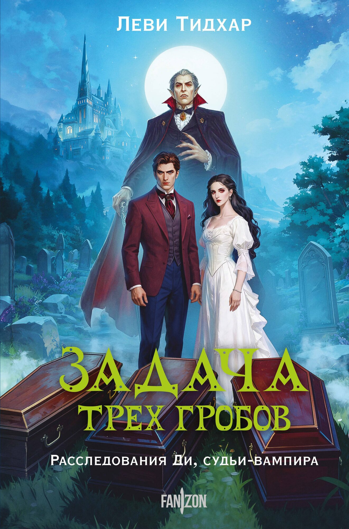 Задача трех гробов. Расследования Ди, судьи-вампира