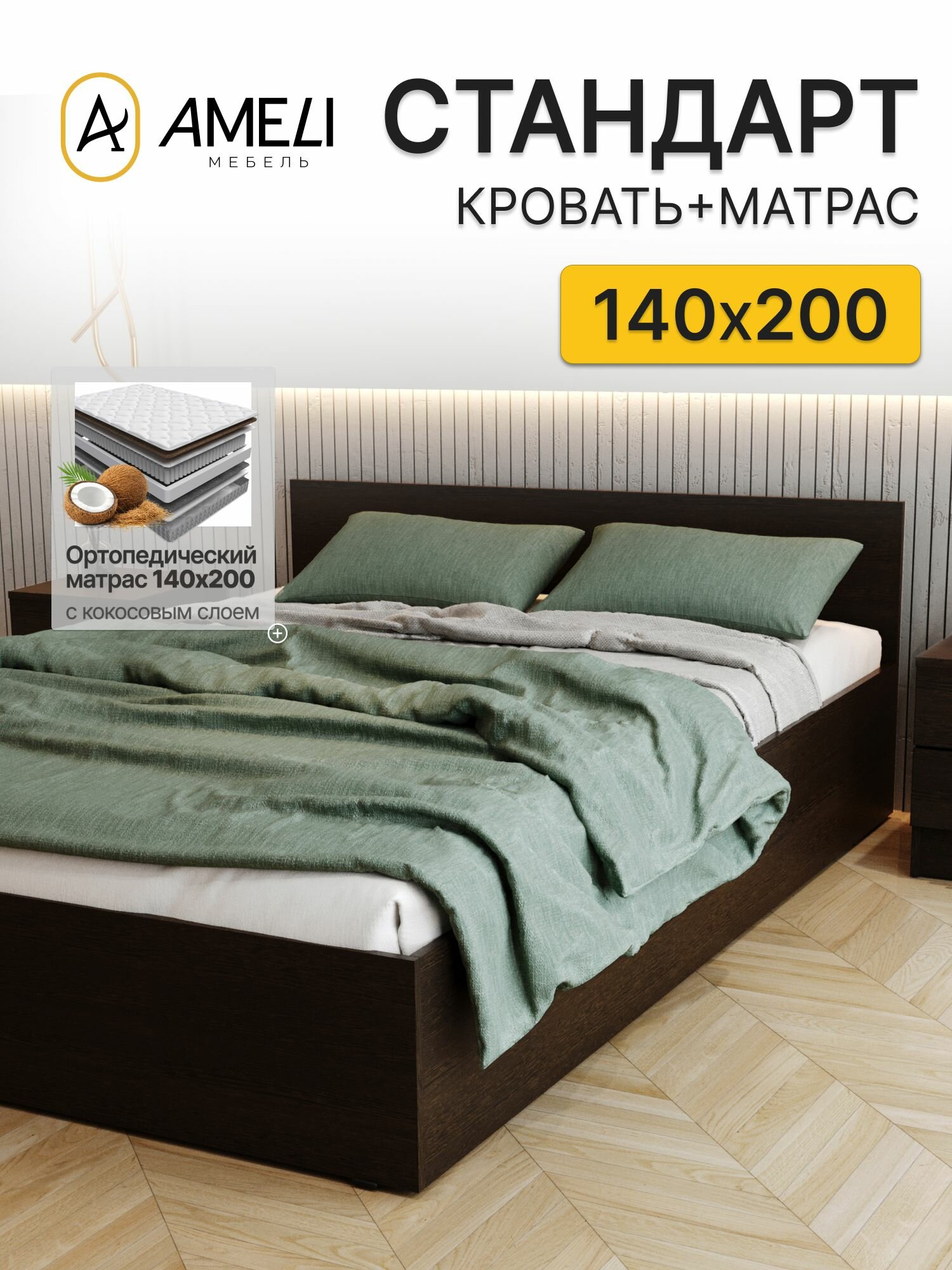 Двуспальная кровать с ортопедическим матрасом 22 см, 140х200, стандарт, Венге