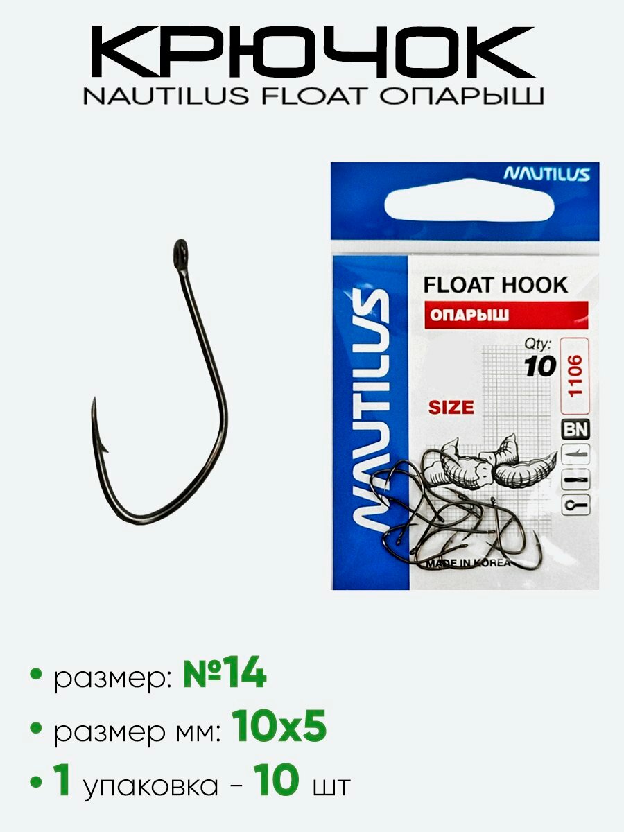 Крючок Nautilus Float Опарыш 1106 №14