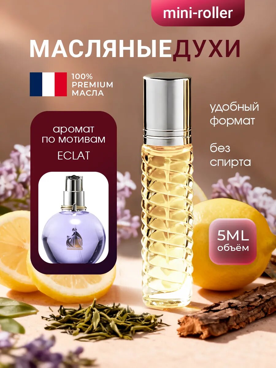 Духи Eclat Эклат масляные женские стойкие 5 мл флакон-роллер