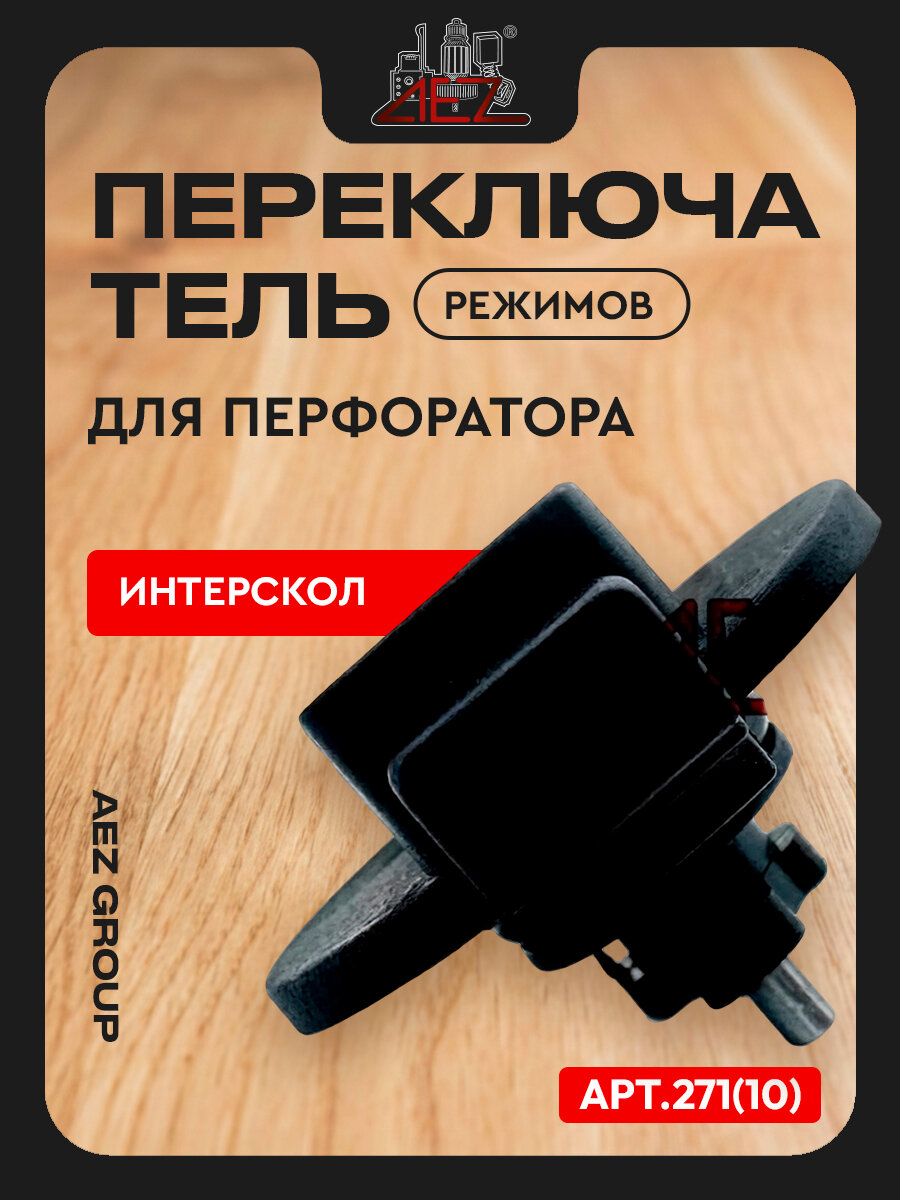 Переключатель режимов в сборе (вкл. поз. 14, 18) подходит для перфоратора ИНТЕРСКОЛ П-26/800ЭР-2,