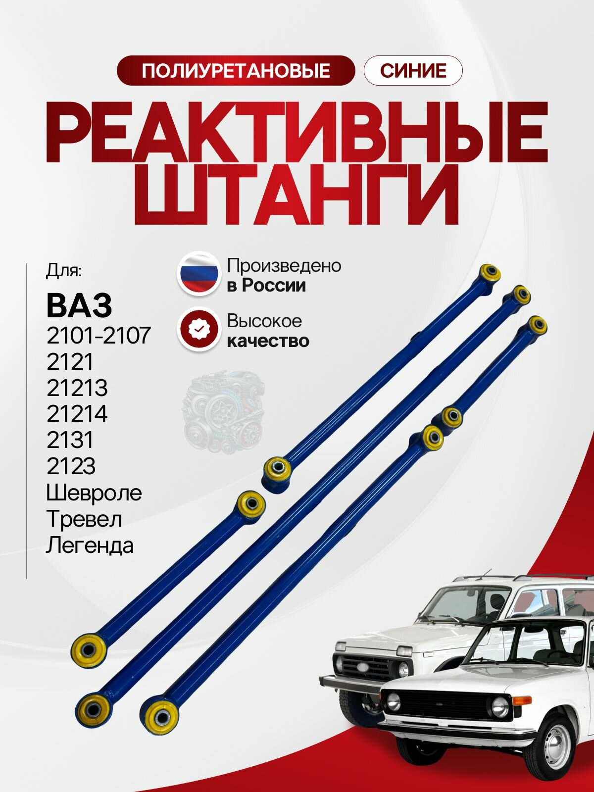 Реактивные тяги синие Ваз 2101-2107 2121 Шевроле Нива 4Х4