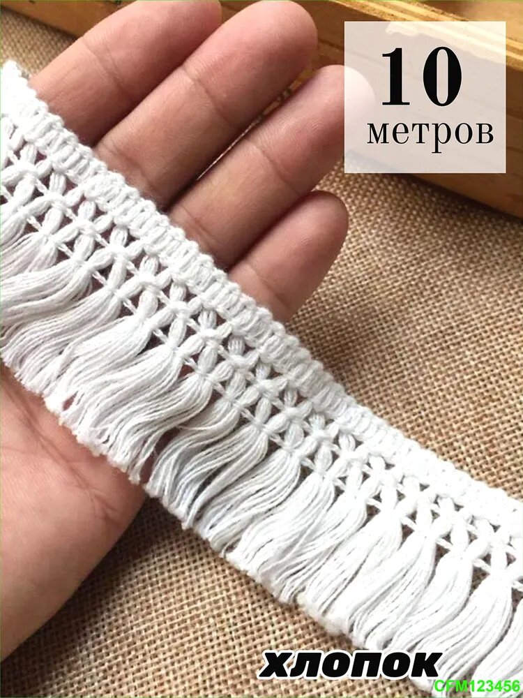 Белая бахрома макраме для шитья, 10 метров, для рукоделия, декоративная тесьма для штор