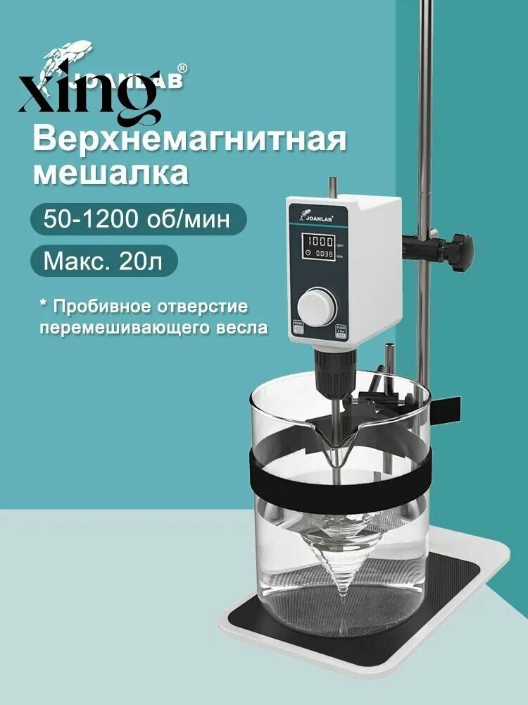 JOANLAB, Лабораторная мешалка, Лабораторный миксер, Электрическая верхнеприводная мешалка с цифровым дисплеем, 20 л, 1200 об/мин, OS-30Pro