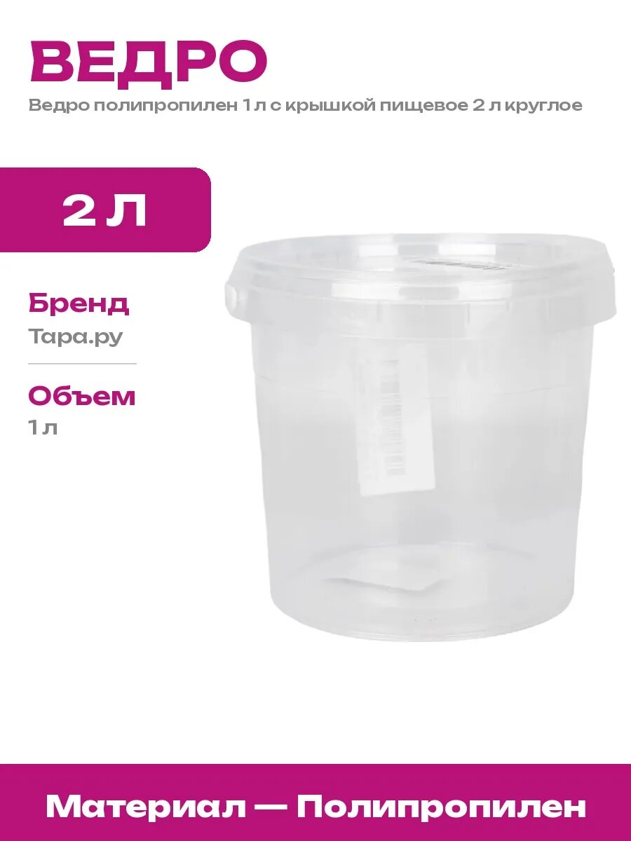 Ведро для хранения продуктов 1 литр пищевой пластик 2 л