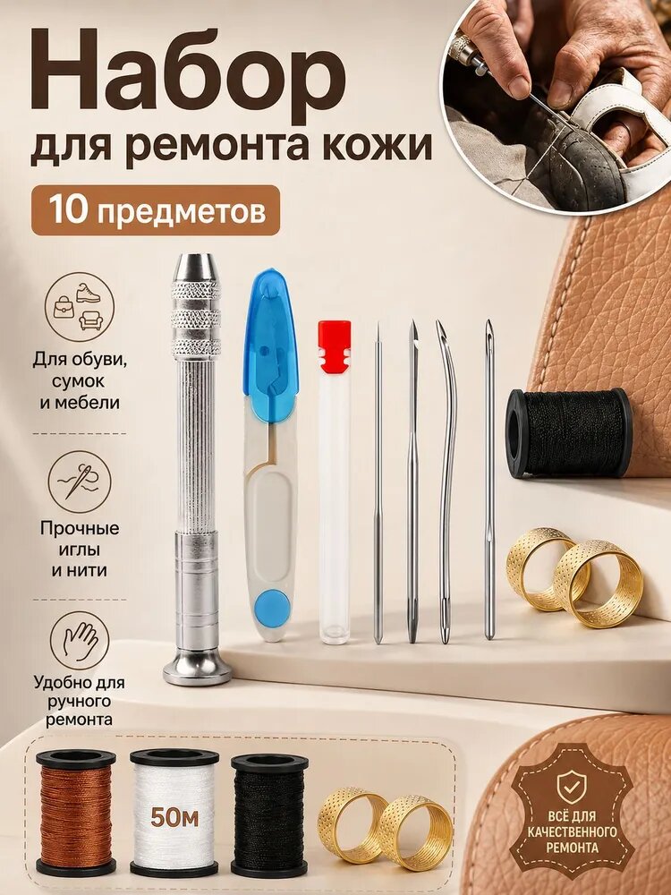 Набор для ремонта кожи и обуви 10 предметов, шило, иглы, вощеные нити, инструменты для ручного шитья кожи, сумок и мебели