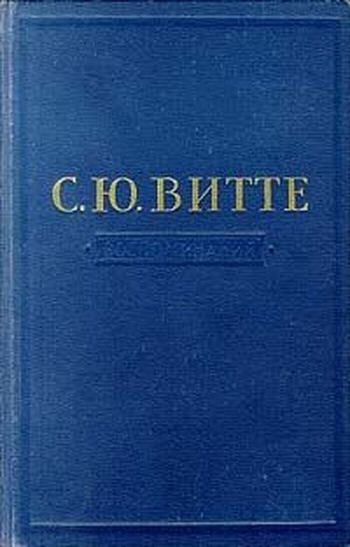 С. Ю. Витте. Воспоминания (17 октября 1905 - 1911). Том 3
