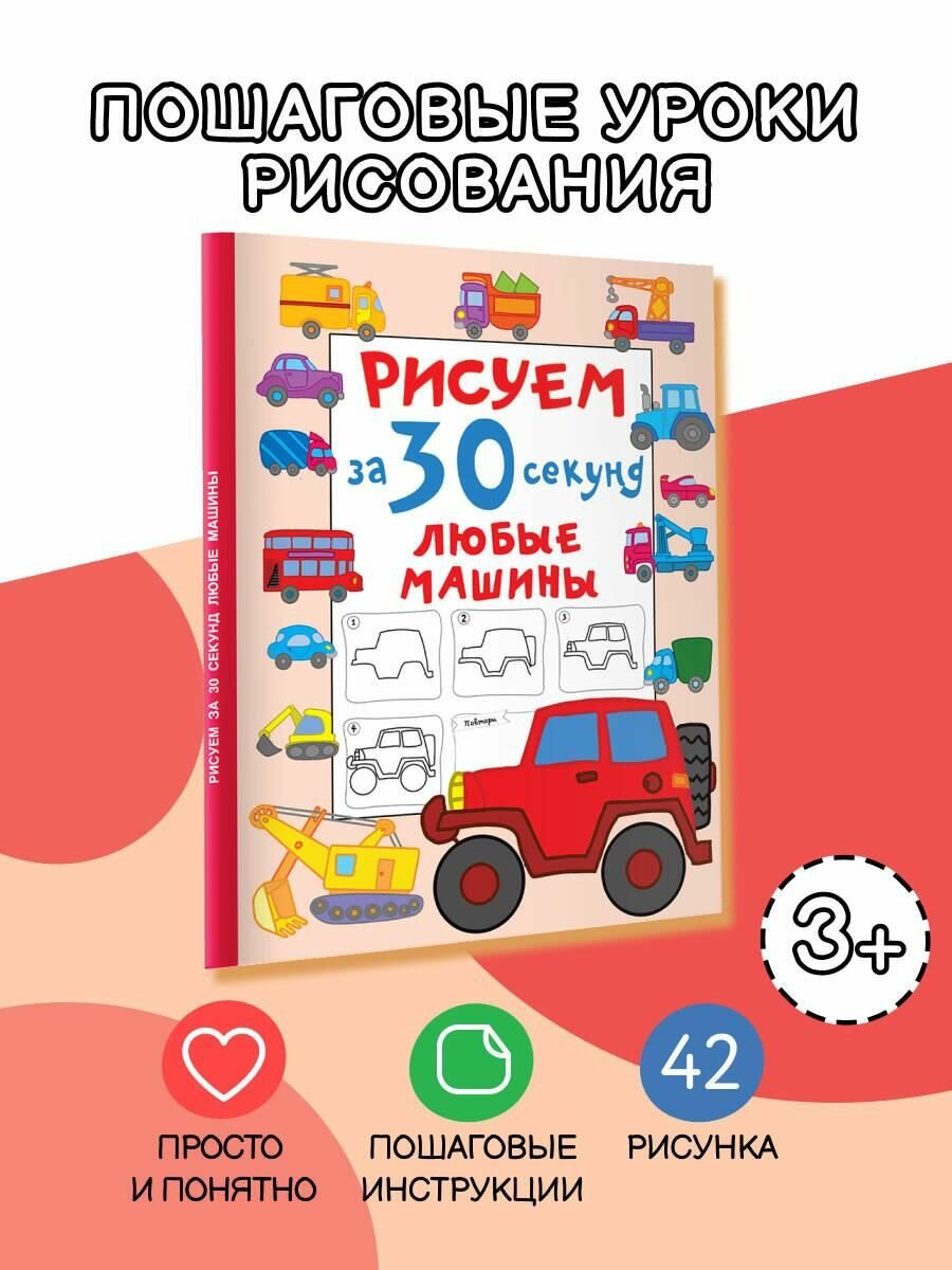 Рисуем за 30 секунд любые машины | Дмитриева Валентина Геннадьевна книга уроки рисования автомобилей транспорт