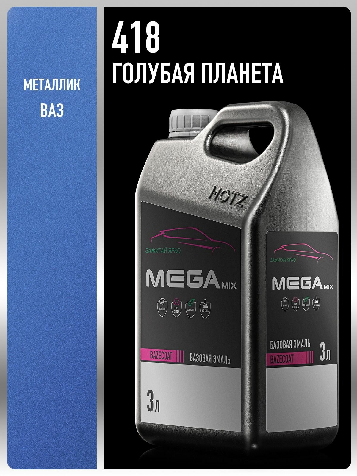 Базовая эмаль Голубая планета 418 металлик, 3 литра. MEGAMIX, Краска автомобильная, базисная под лак