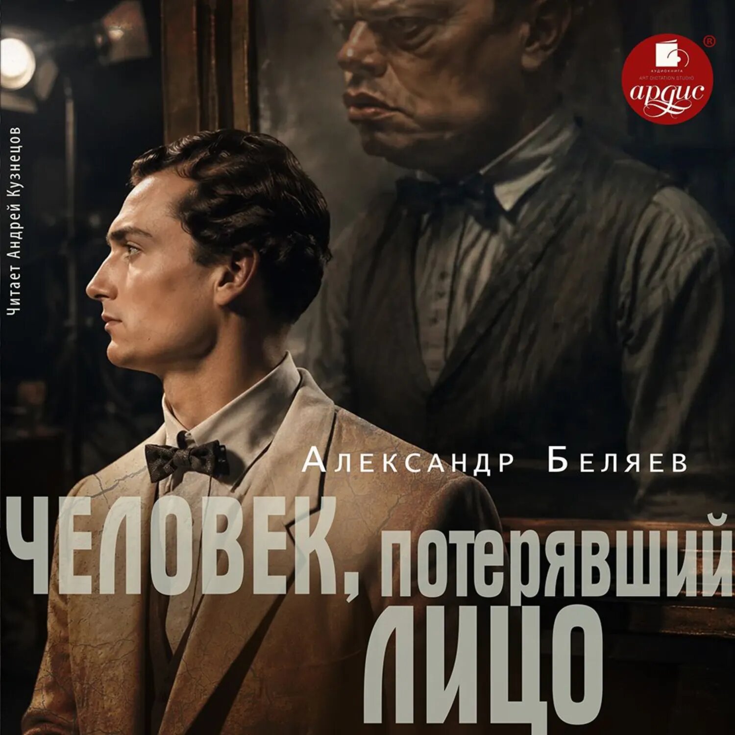 Человек, потерявший лицо [Аудиокнига]