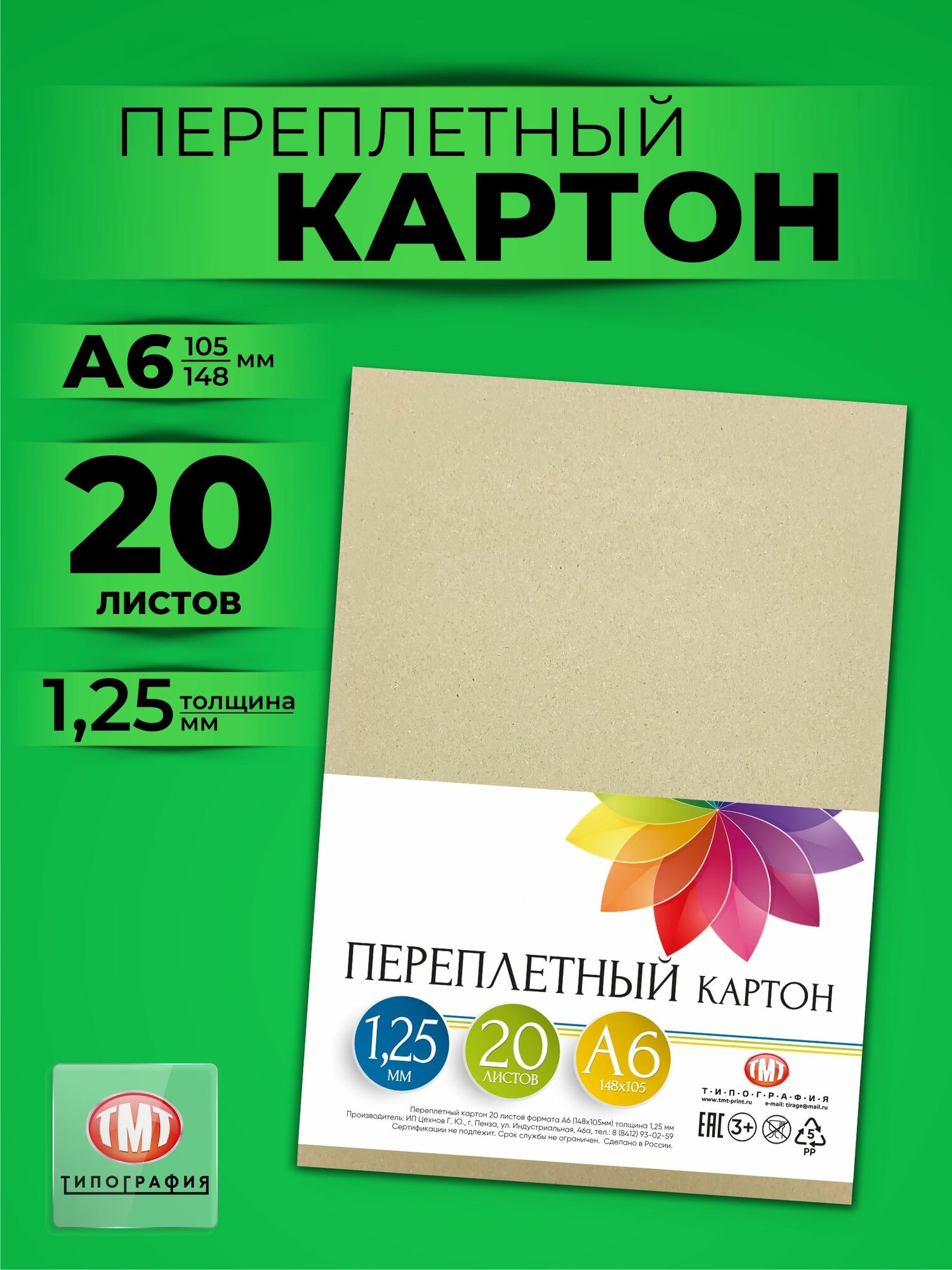 Переплетный картон, 20 листов, формат А6. Толщина 1,25 мм.
