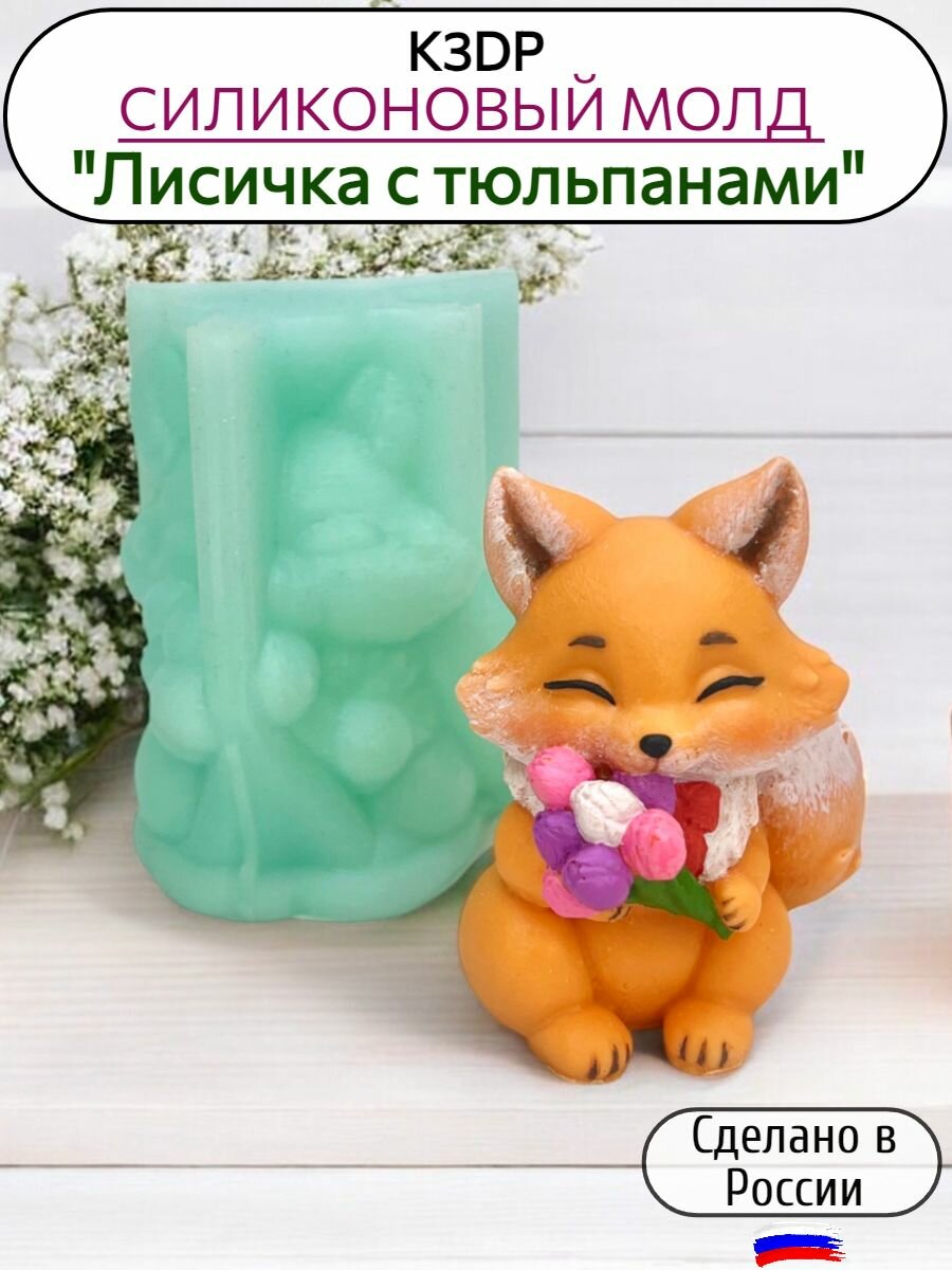 Форма силиконовая лисичка с тюльпанами, молд для шоколада и гипса от К3DP №2391