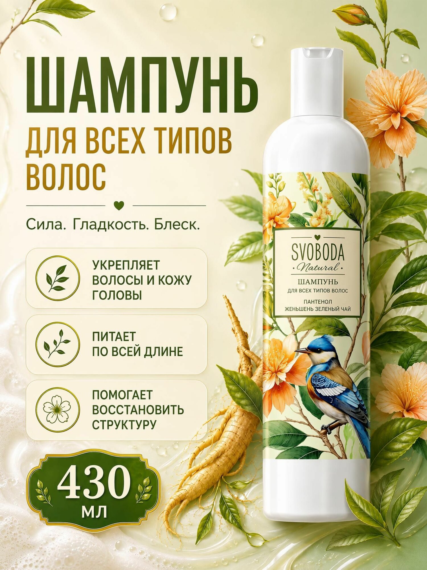 Свобода Шампунь для всех типов волос "Комплексный уход" Natural 430мл