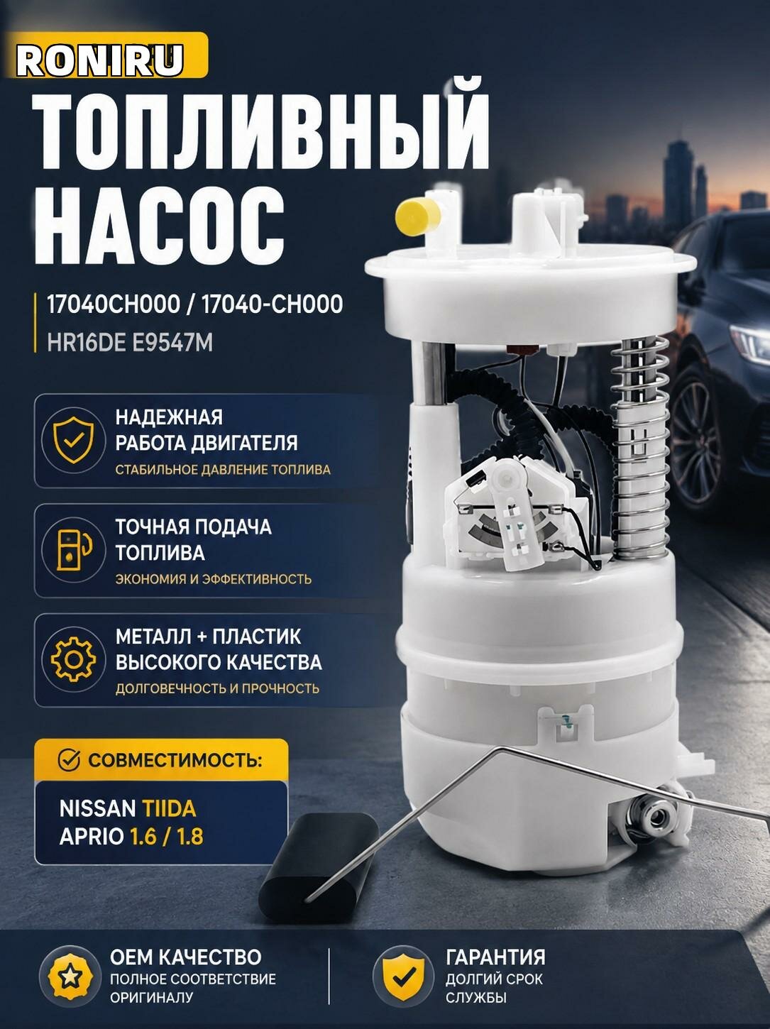 Топливный насос в сборе 17040CH000 17040-CH000 HR16DE E9547M для Tiida Aprio 1.6/1.8 — модуль металл+пластик белый