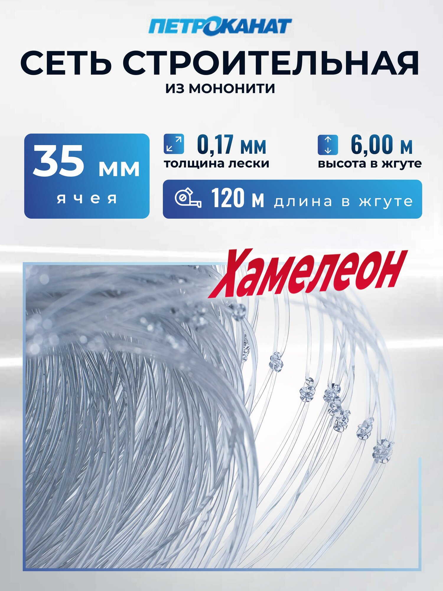 Сеть строительная, HAMELEON из монолески 0,17 мм; 35-6,0-120