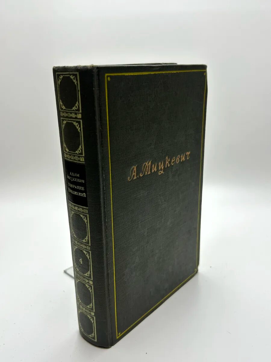 Адам Мицкевич. Собрание сочинений