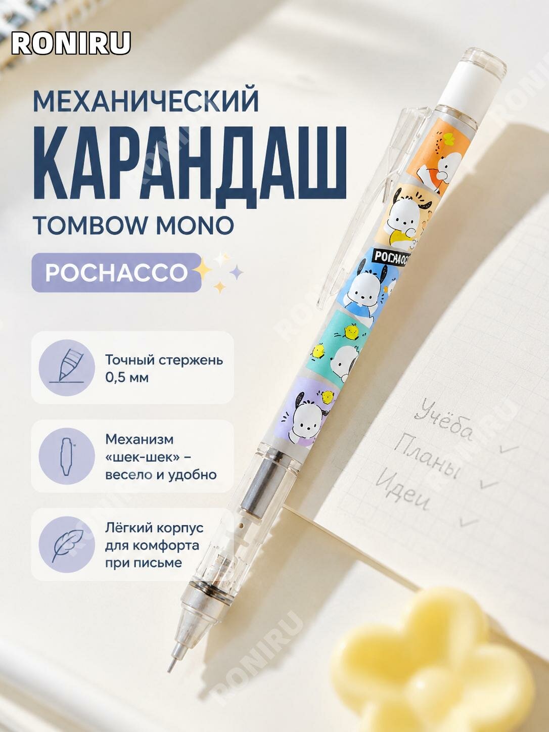 Механический карандаш Tombow MONO Sanrio Pochacco0,5 мм, пластиковый