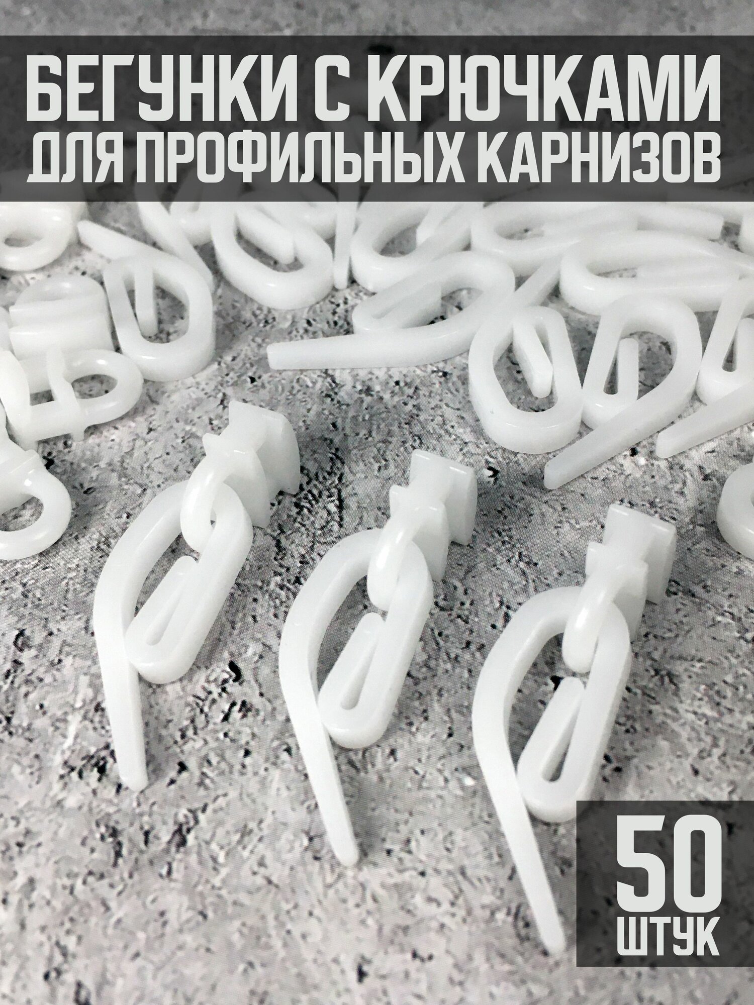 Бегунки с крючками для профильных карнизов (50 шт.) белые для штор
