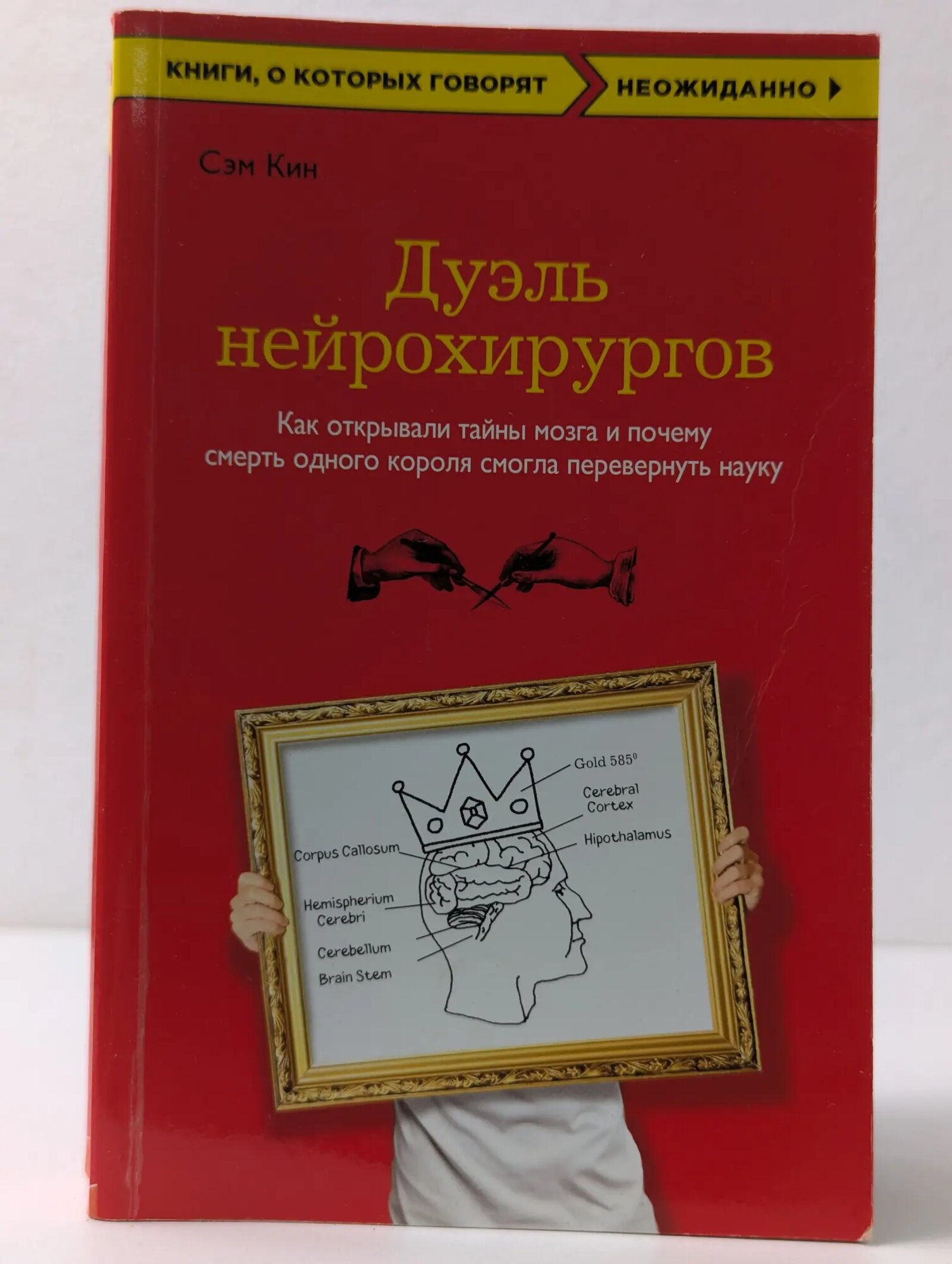 Книги, о которых говорят. Дуэль нейрохирургов Кин Сэм 2018