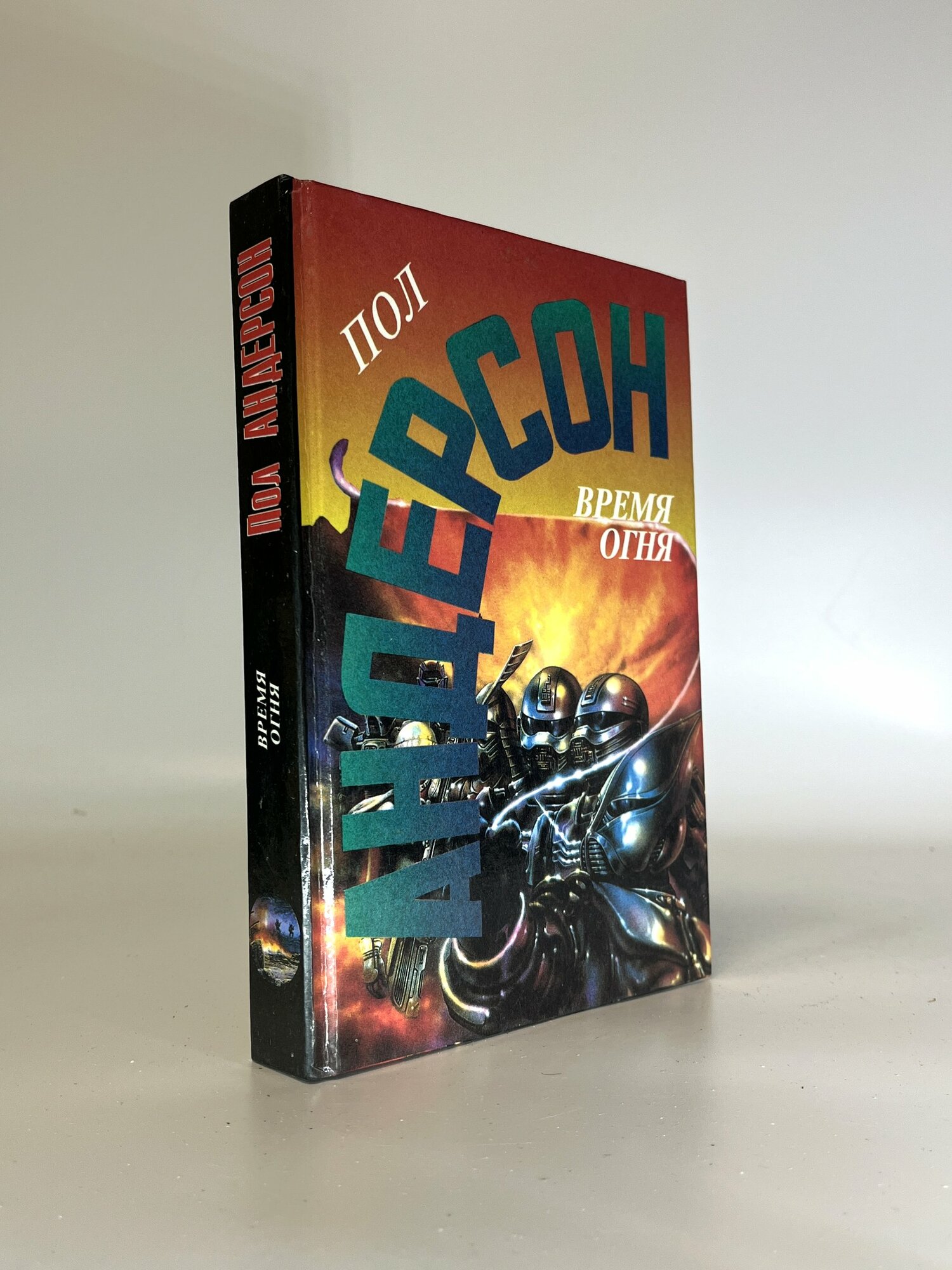 Время огня. Пол Андерсон. Букинистическая книга в отличном состоянии.