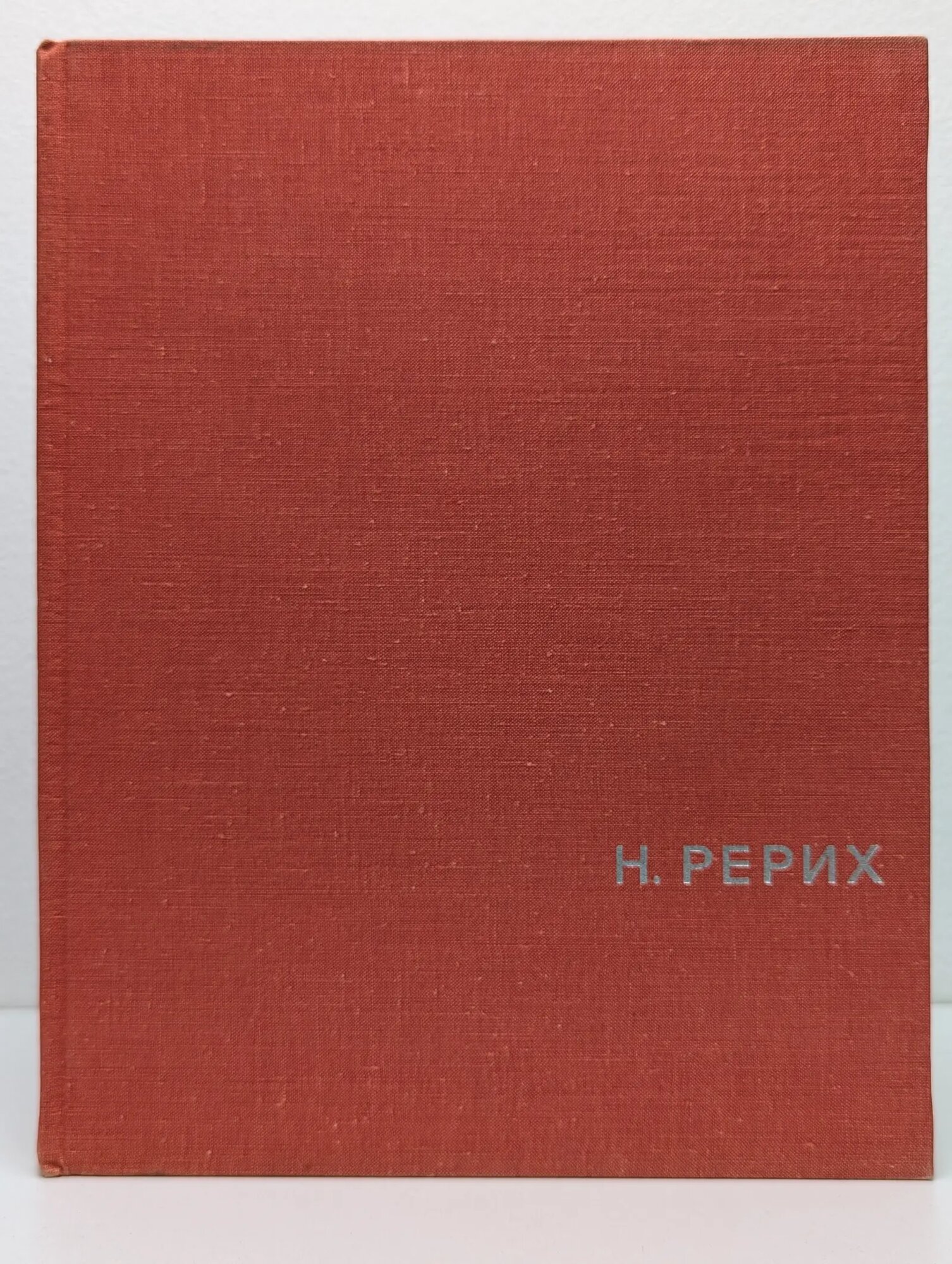 Н. Рерих Князева Валентина Павловна 1968