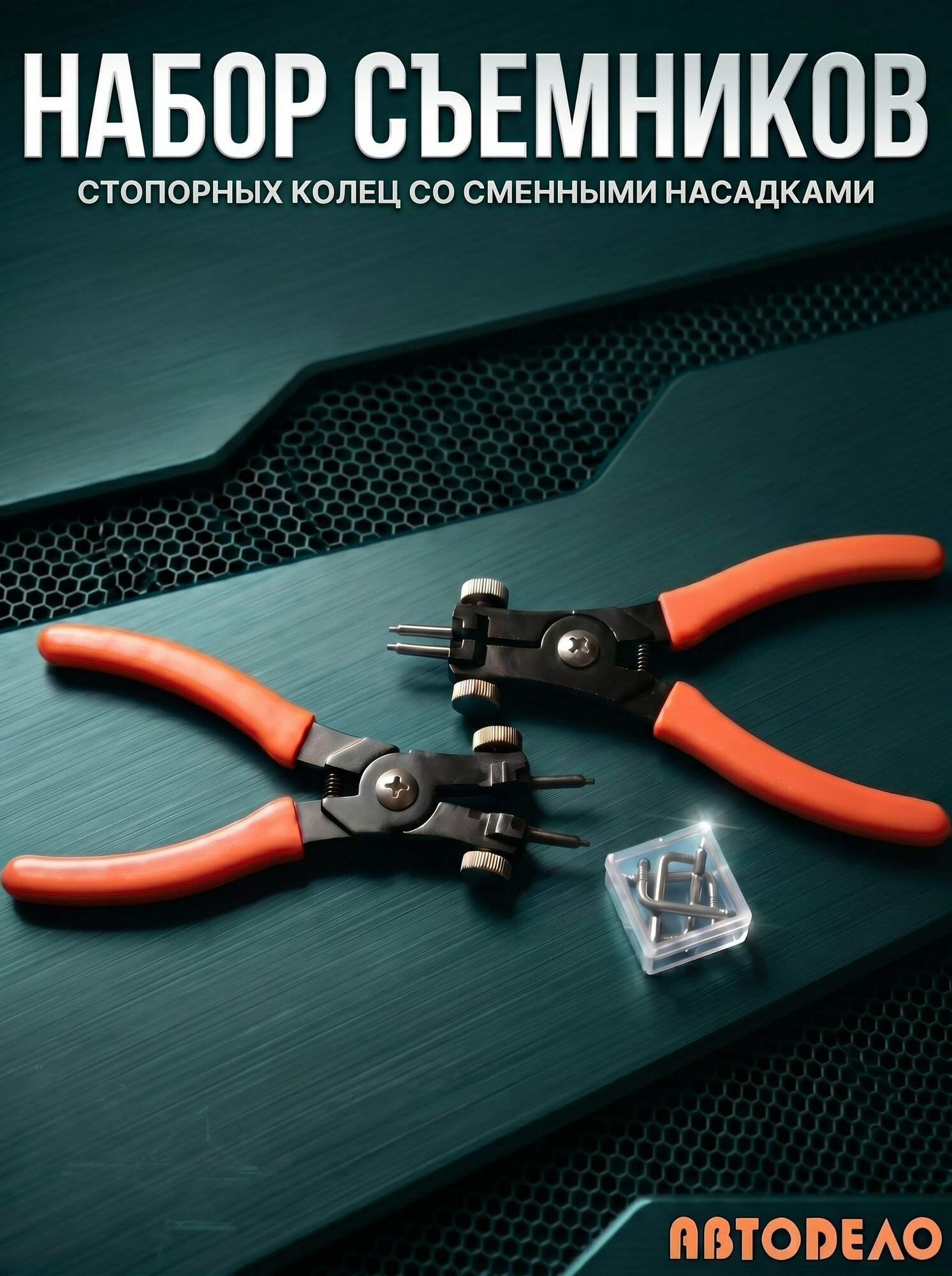 Съемники стопорных колец, набор 6 предметов, 165мм. "Автоdело" 30427