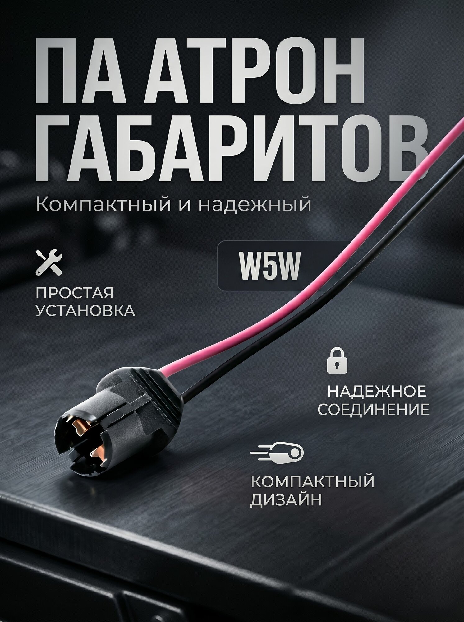 Патрон ламп габаритов w5w Lada(ВАЗ)-1118,2170