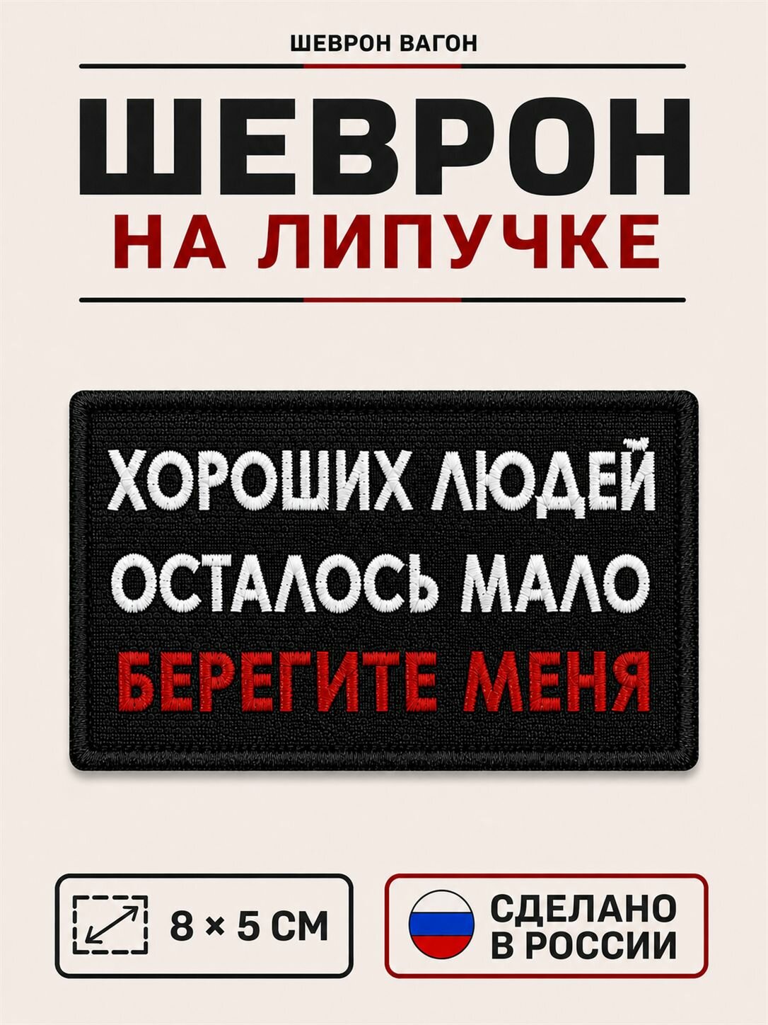Шеврон на липучке Хороших людей осталось мало, вышитая нашивка 8х5 см