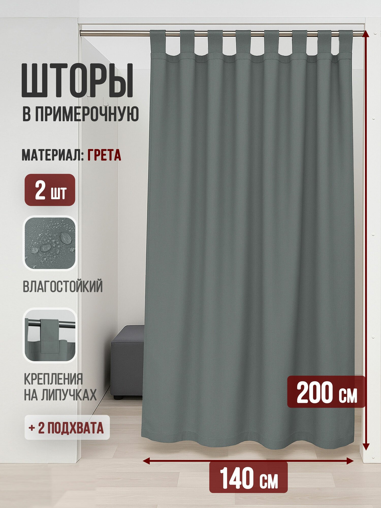 Шторы для ПВЗ и примерочной 200х140 см, 2 шт, грета, светло-серые, плотные водоотталкивающие, петли на липучках, с подхватом
