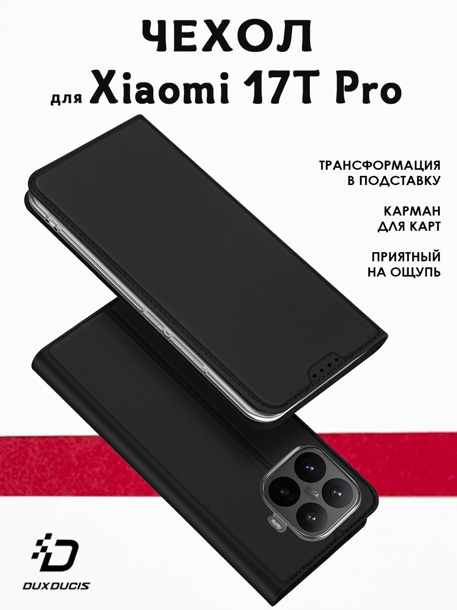 Чехол для Xiaomi 17T Pro, книжка, Dux Ducis, черный