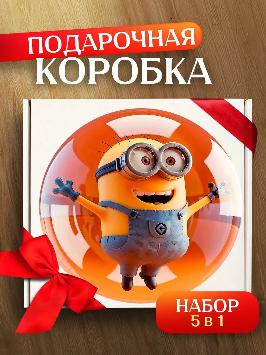 Подарочная коробка Миньоны